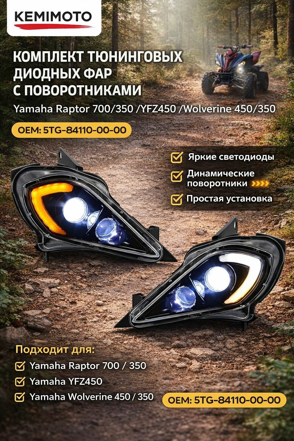Комплект тюнинговых диодных фар с поворотниками Yamaha Raptor 700/350 /YFZ450 /Wolverine 450/350 5TG-84110-00-00