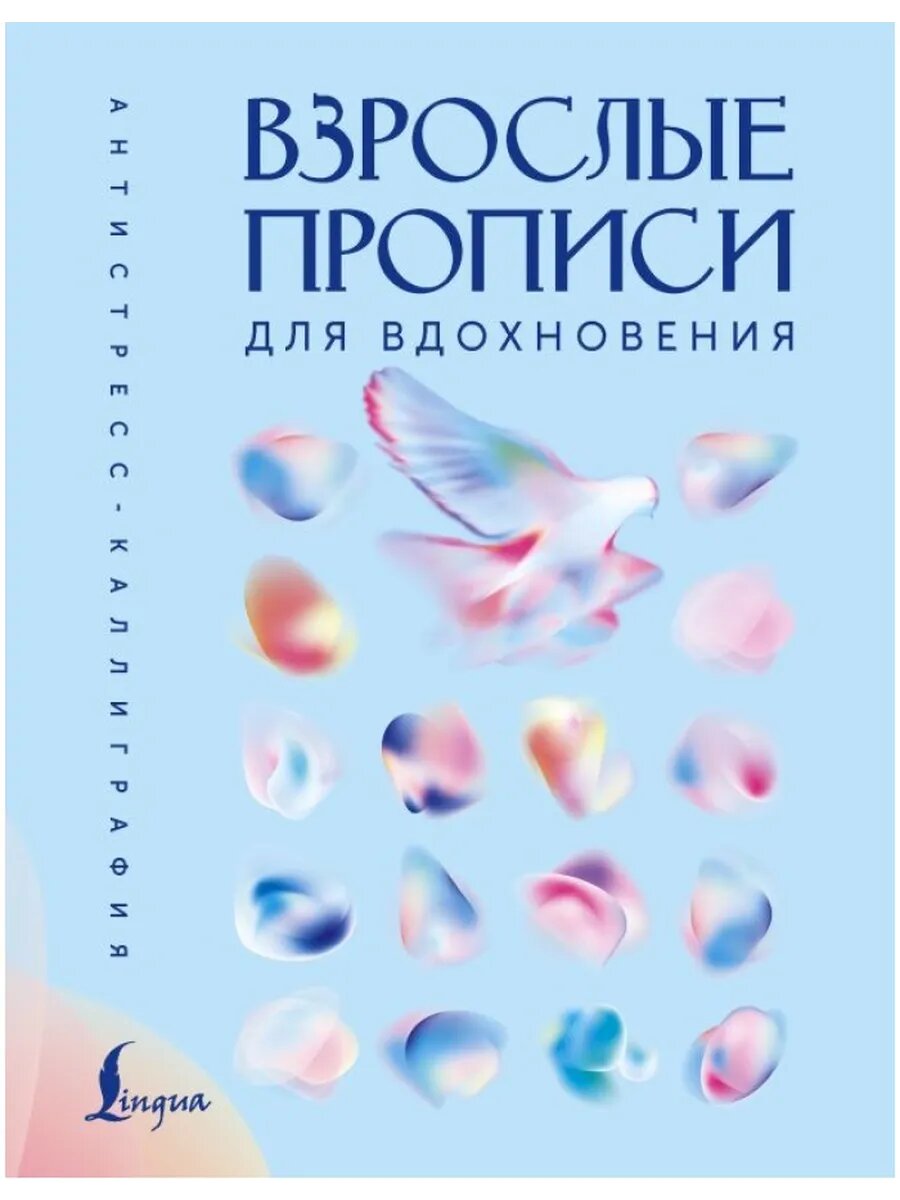 Взрослые прописи для вдохновения