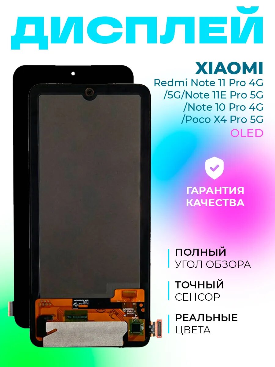 Дисплей для Xiaomi Redmi Note 11 Pro 4G / 5G / Note 10 Pro 4G / Note 11E Pro 5G / Poco X4 Pro 5G в сборе с тачскрином, ориг 100%