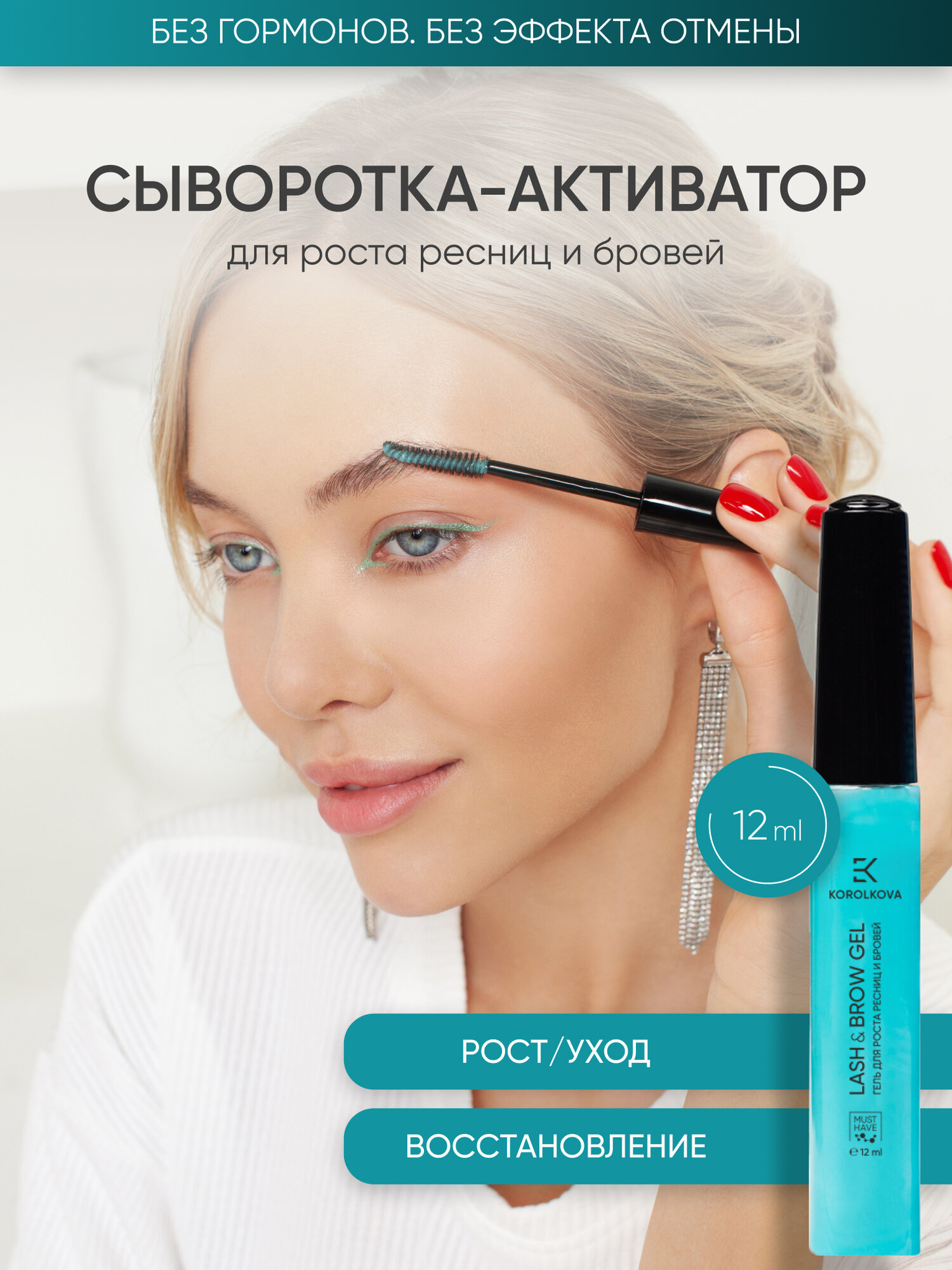 Сыворотка-активатор для роста ресниц и бровей