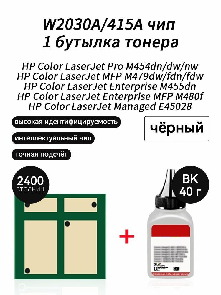 W2030A (HP415A) тонер 40гр + чип для HP Color LaserJet Pro M454dn M454dw M479dw M479fdn M479fdw M454nw M455dn M480f E45028