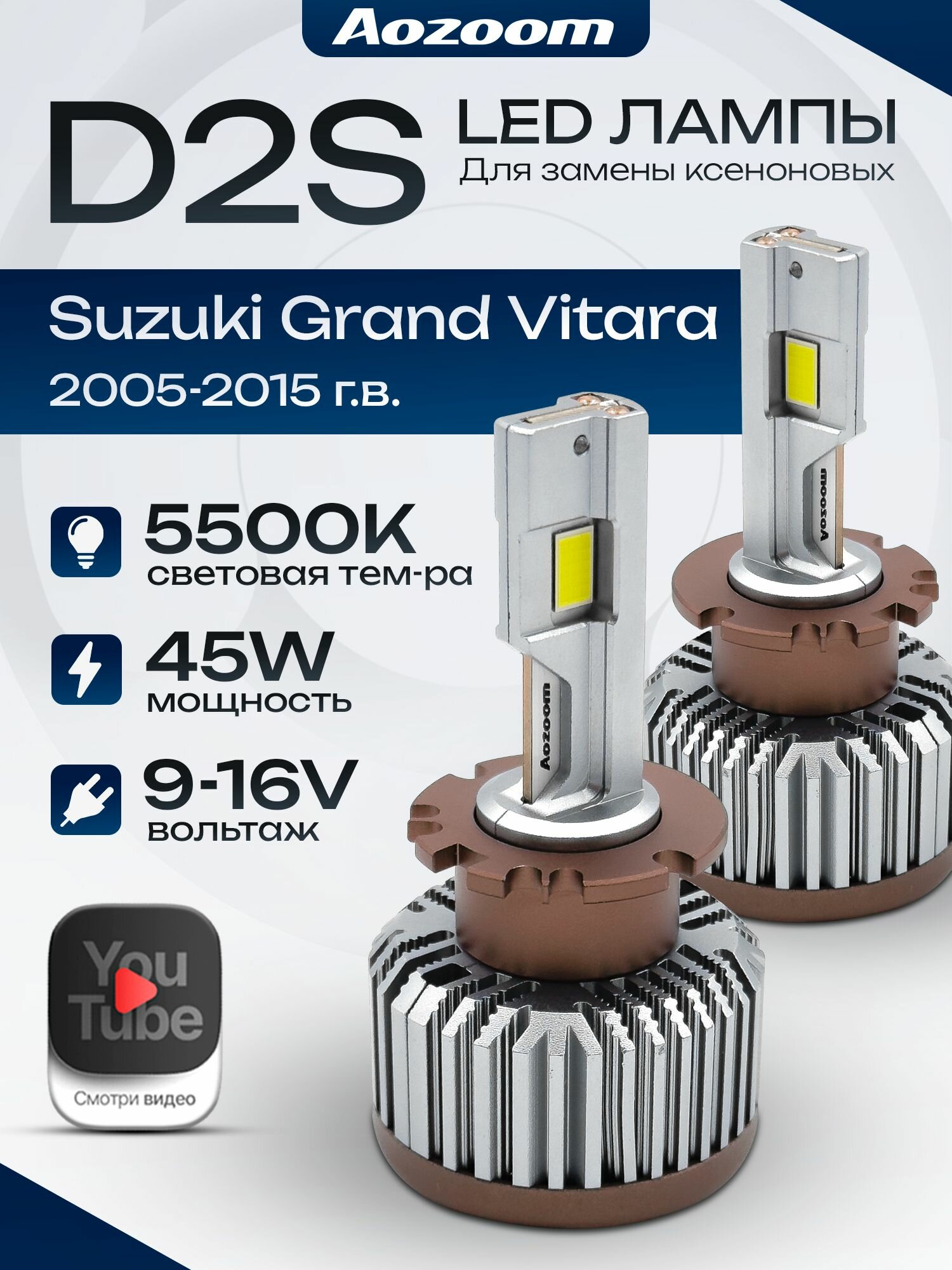 Лампы светодиодные Aozoom D2S на Suzuki Grand Vitara 2005-2015 / Лед лампы взамен штатного ксенона Д2С для Сузуки Гранд Витара