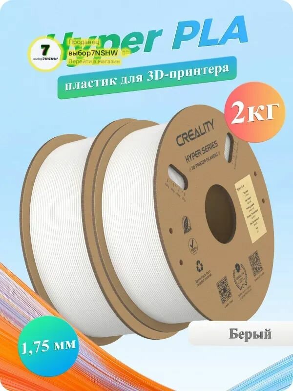 Creality Hyper PLA 1,75 мм , 2 кг, Белый, PLA пластик для 3D принтеров