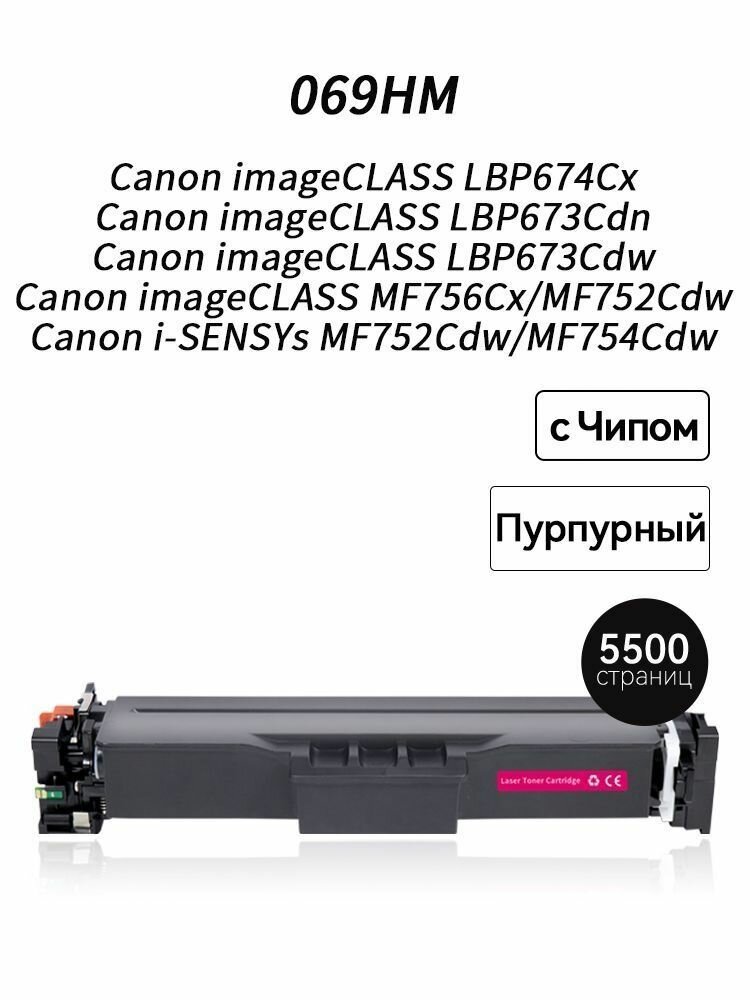 Эксклюзивный чип 069HM совместим с лазерными принтерами Canon iSENSYS LBP673Cdw LBP674CX LBP672C MF751cdw MF752cdw MF753cdw MF754cdw MF755cdw