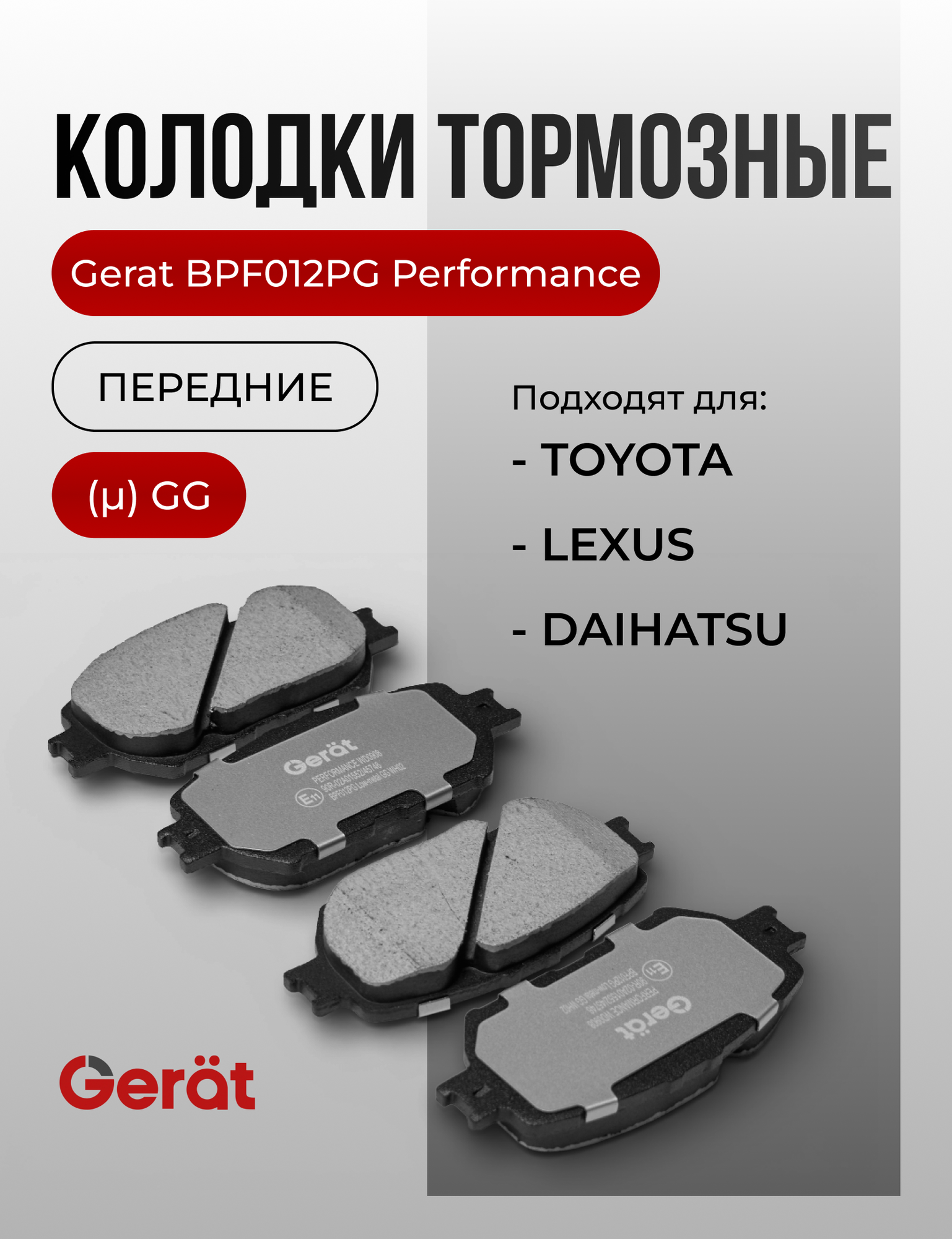 Тормозные колодки Gerat BPF012PG (передние) Low-metallic