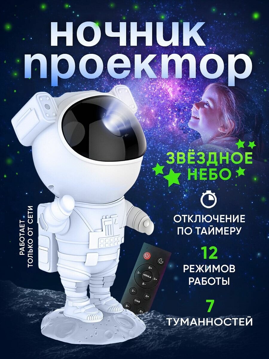 Космонавт ночник проектор звездного неба
