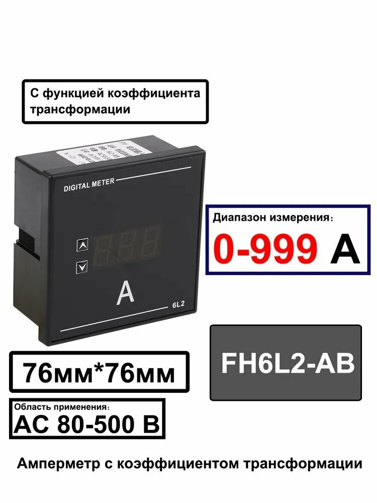 76х76 мм и оснащен фиксированным кронштейном. 50-500В AC , Переменный ток , Трансформаторы тока, амперметры и амперметры Необходимо подключить трансформатор тока BH0.66.