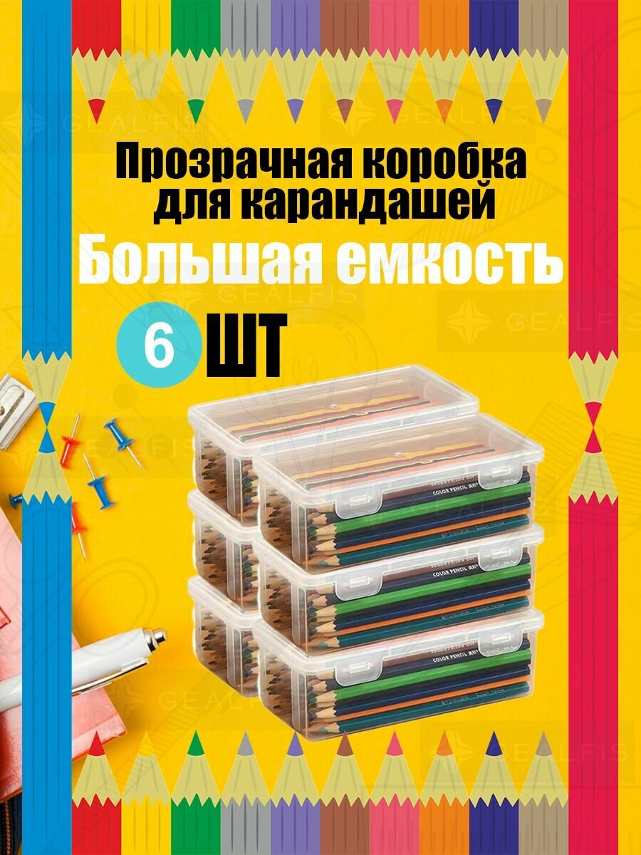 Прозрачная коробка для карандашей, Подходит для школьных принадлежностей и канцелярских товаров,6 шт