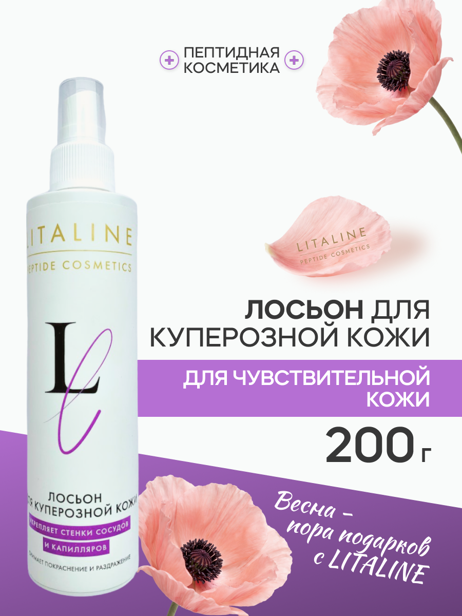 LITALINE Антикуперозный Лосьон с Пептидами от сосудистых звездочек и покраснений, увлажняющее и успокаивающее действие для чувствительной кожи с пантенолом, 200мл