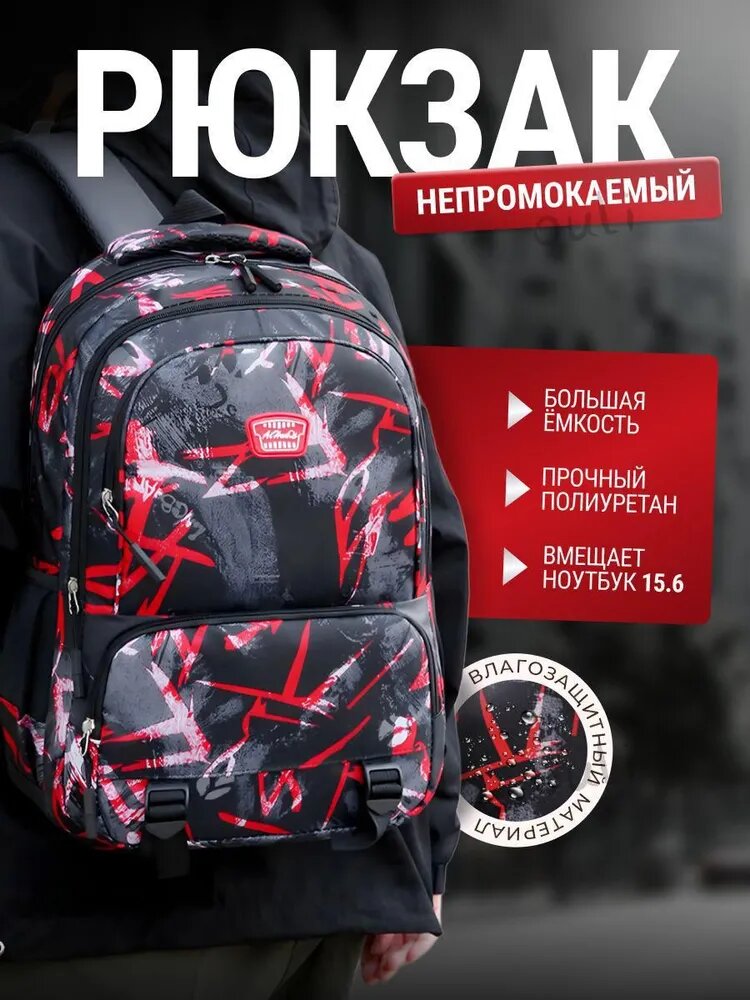 Рюкзак школьный мужской черно-красный для подростков и студентов, вмещает ноутбук 15.6"