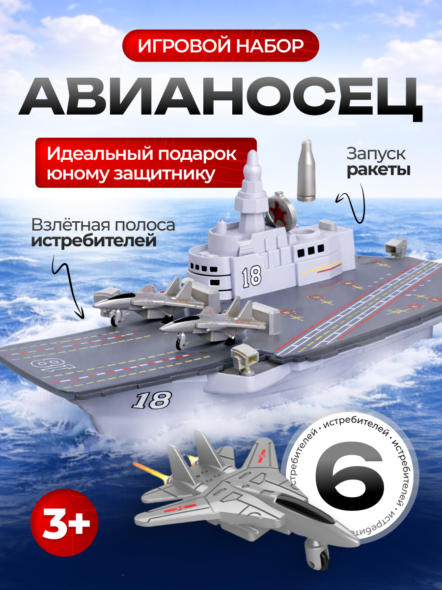Игровой набор "Авианосец" с истребителями 35см x 15см, пластик, 6 истребителей и 4 ракеты