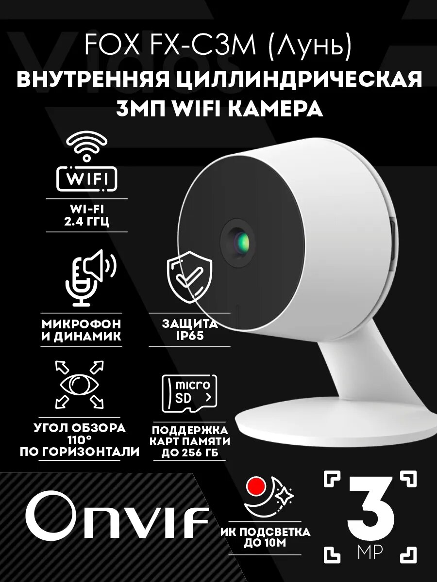 Камера видеонаблюдения Fox FX-C3M, Wi-Fi, 3Мп, ночная съемка, ИК-подсветка