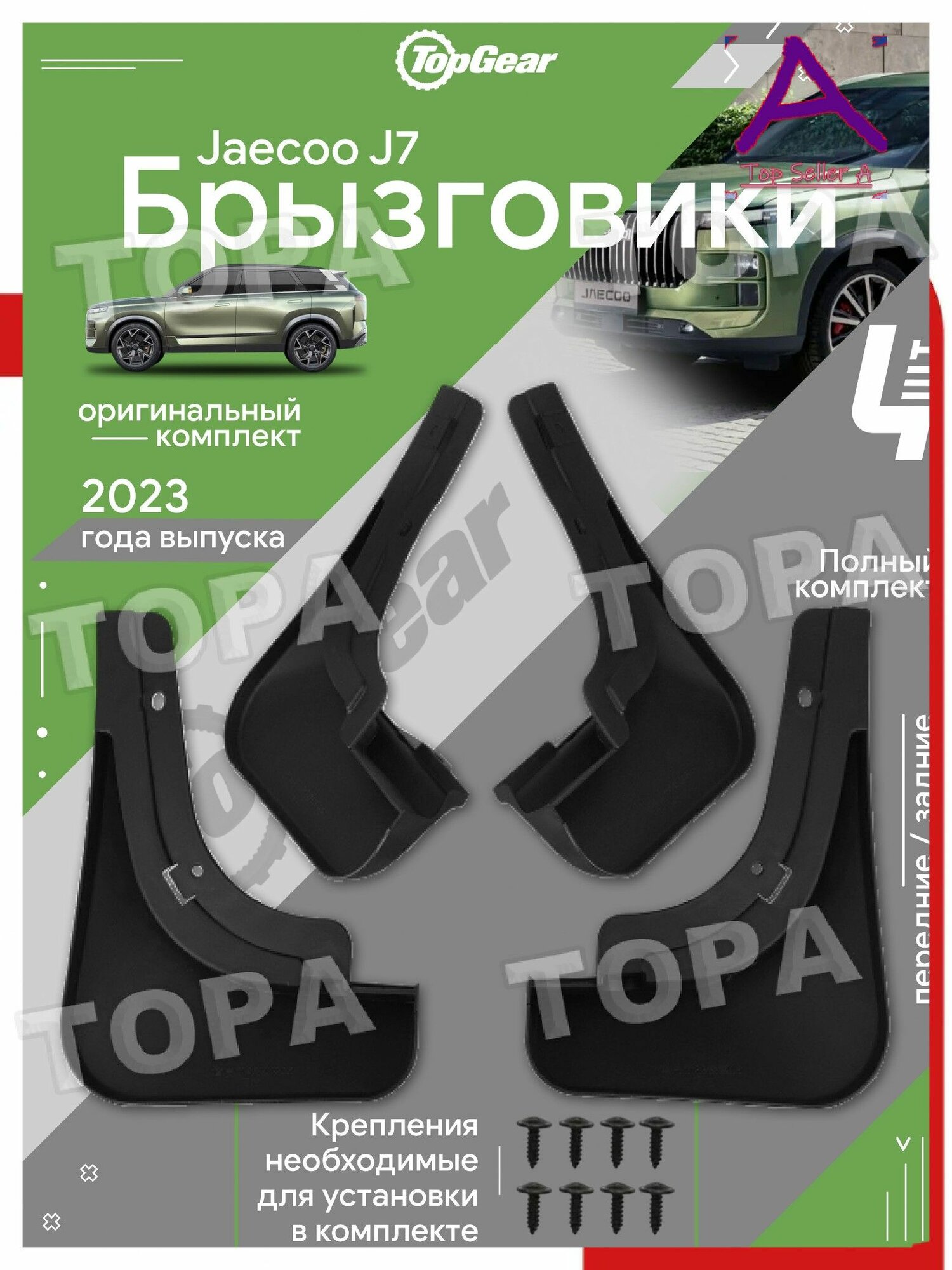 Брызговики, арт. Jaecoo J7, 4 шт.