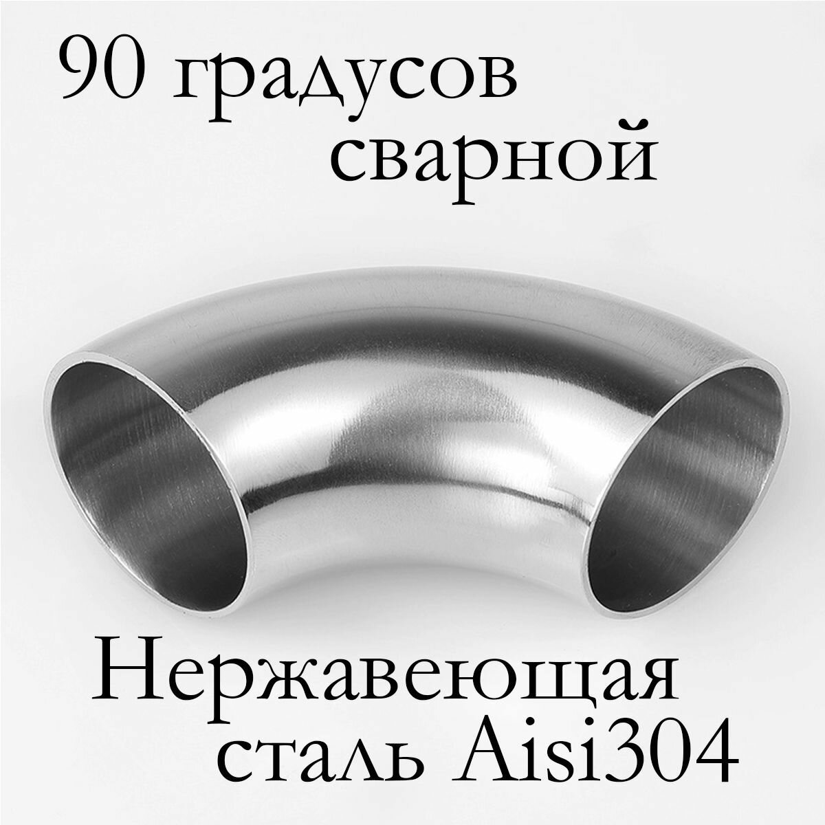 Отвод 45мм х 2мм 90 градусов сварной, Отвод ригеля под сварку нержавеющий зеркальный, комплект