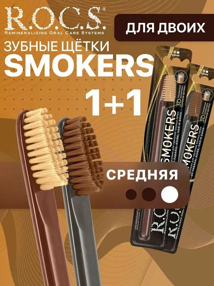 Зубная щетка средняя щетина ROCS SMOKERS 1+1