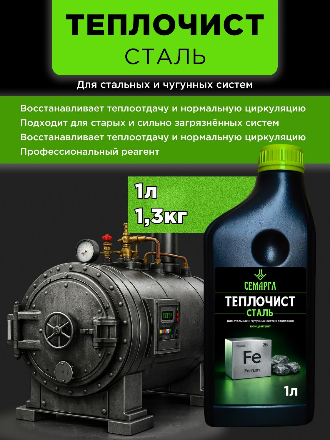 Средство для промывки стальных и чугунных котлов и теплообменников от накипи и ржавчины, концентрат 1л