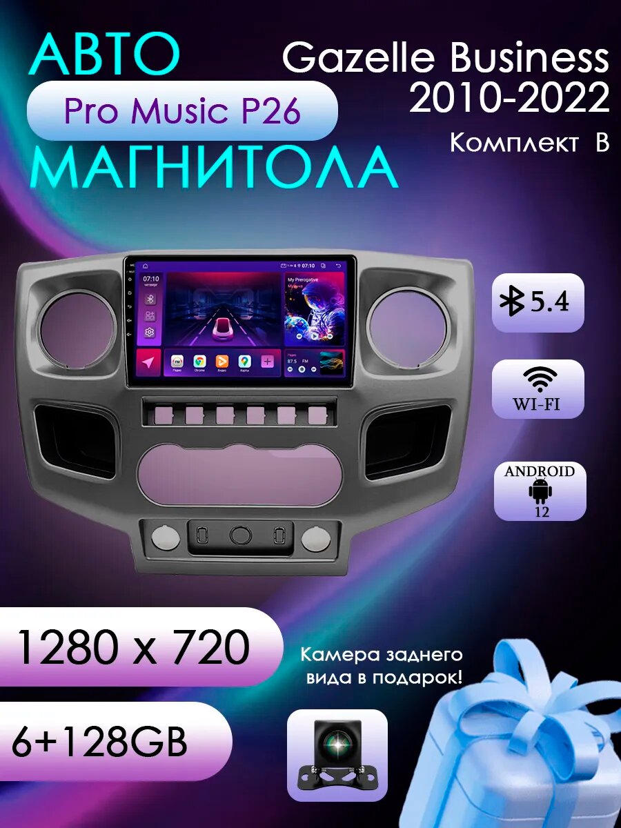 Магнитола P26 для Gazelle Business 2010-2022 6/128Gb, Bluetooth, FM/AM, GPS