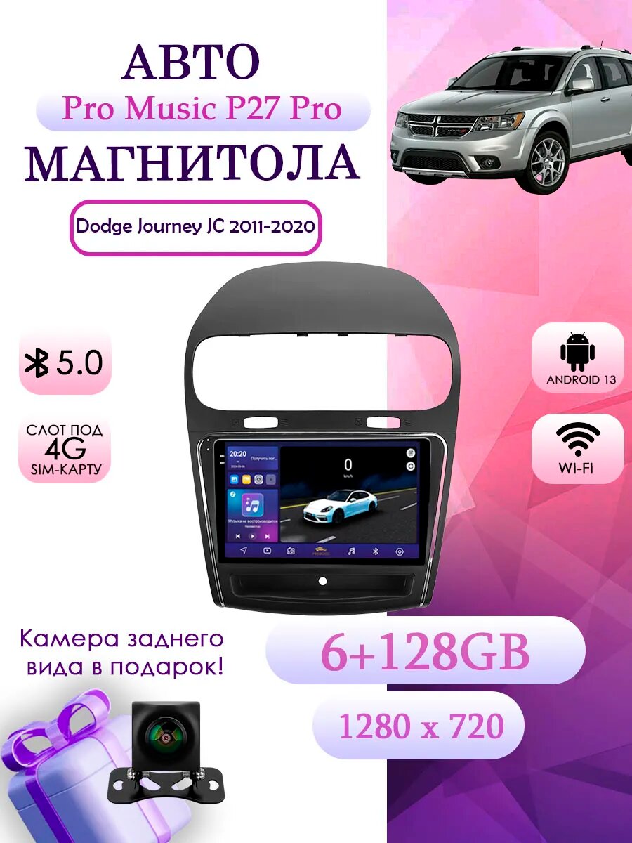 Магнитола P27Pro Dodge Journey JC 2011-2020 6+128