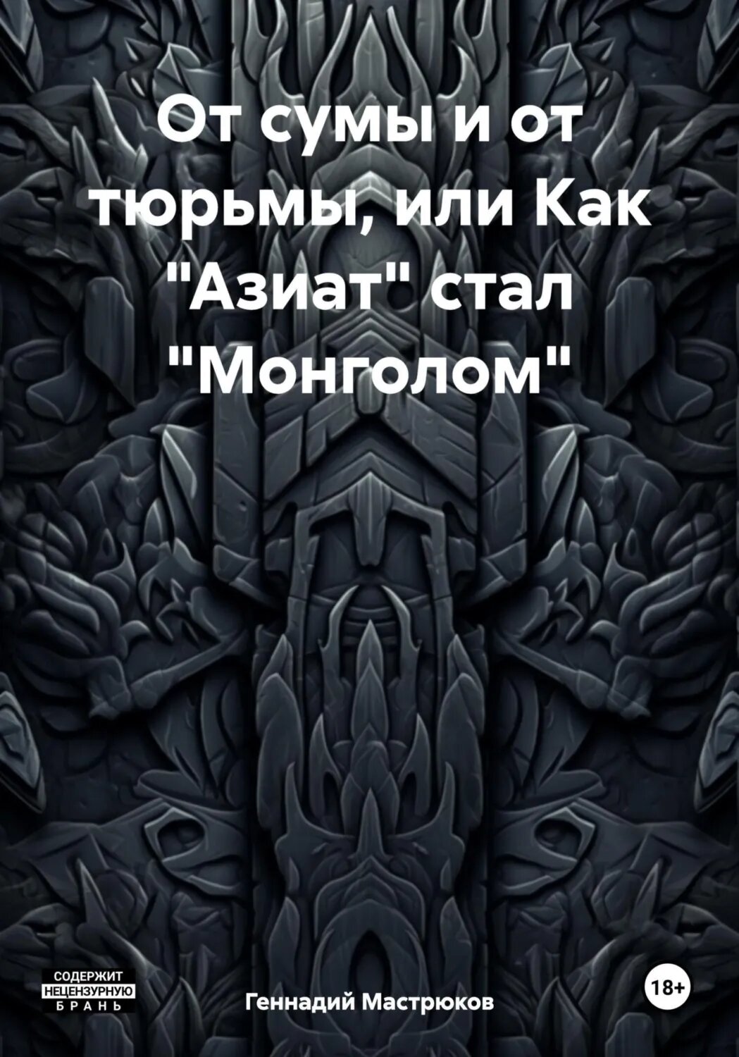 От сумы и от тюрьмы, или Как «Азиат» стал «Монголом» [Цифровая книга]