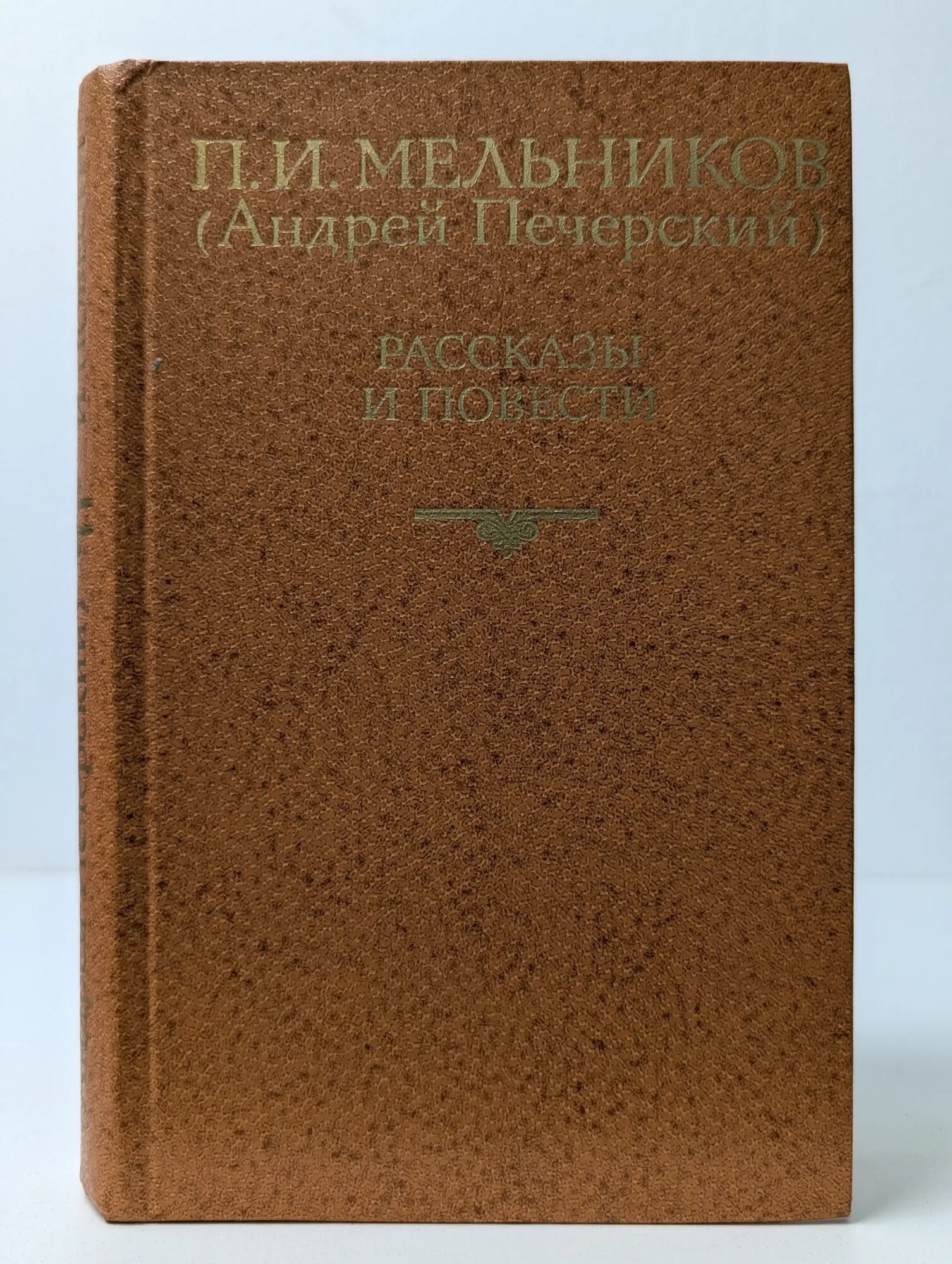 Павел Мельников. Рассказы и повести Мельников Павел Иванович 1982