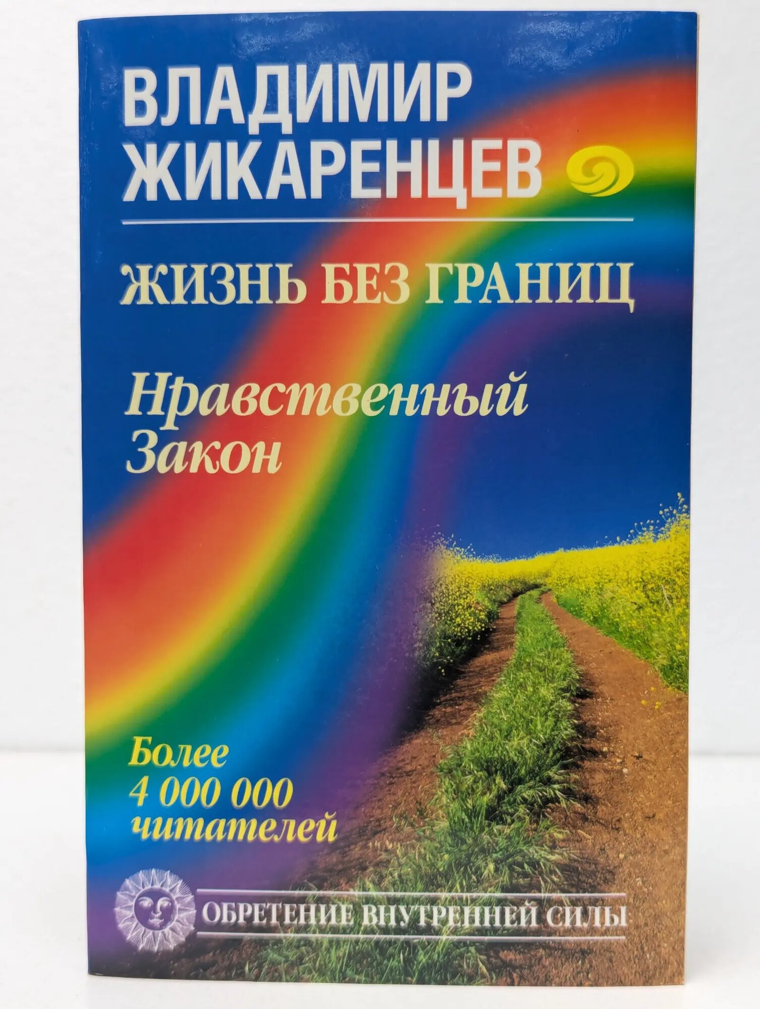 Жизнь без границ. Нравственный закон Жикаренцев Владимир Васильевич 2009