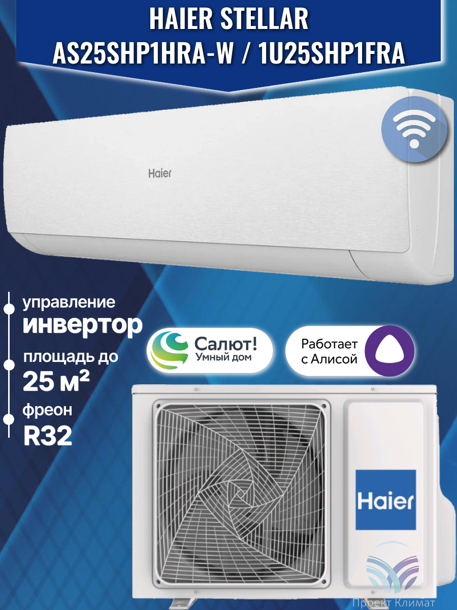 Кондиционер Haier Stellar AS25SHP1HRA-W / 1U25SHP1FRA, инверторный, WiFi, 25м2