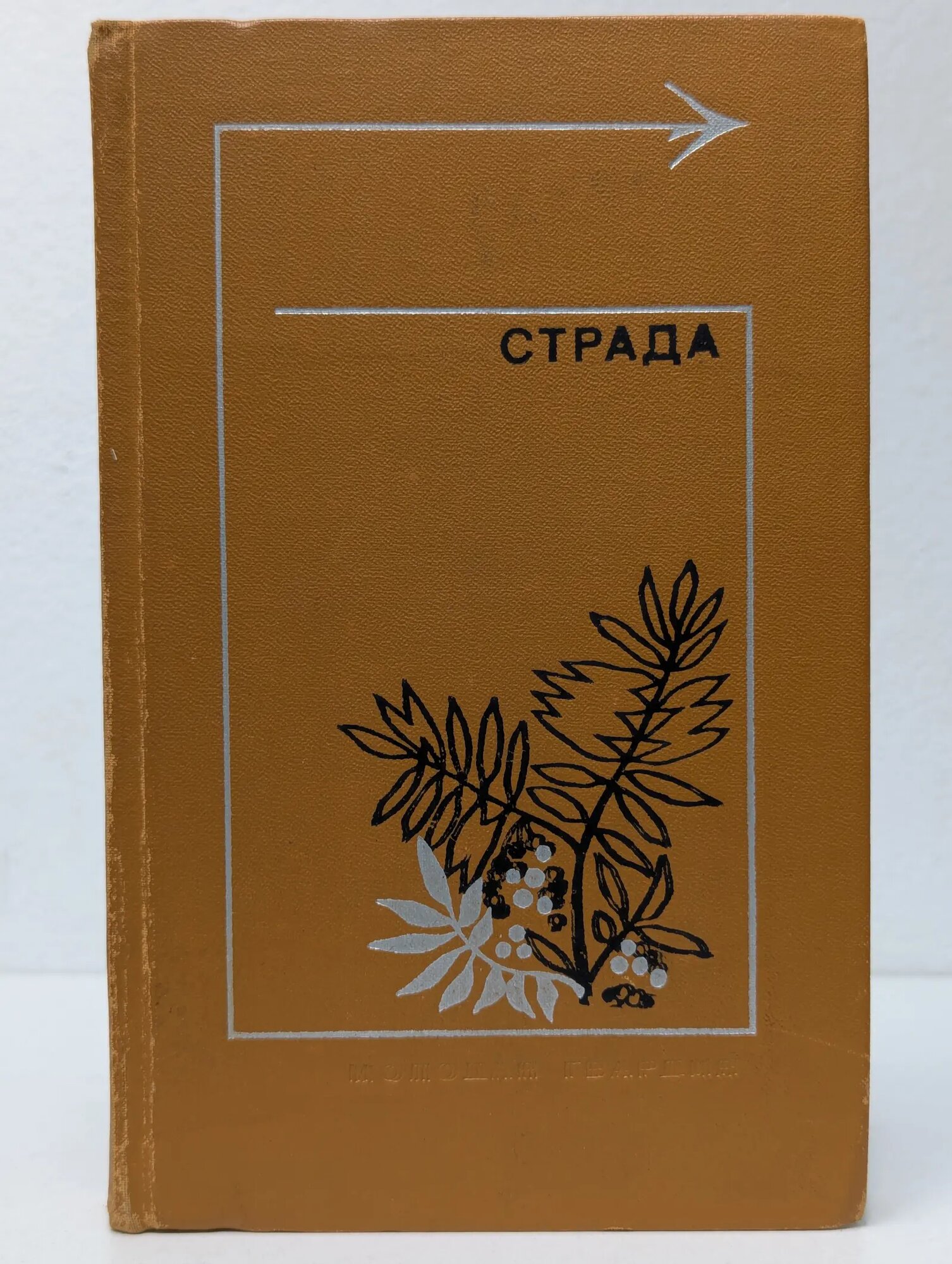 Страда. Повести, рассказы Яшин Александр Яковлевич, Абрамов Федор Александрович, Овечкин Валентин Владимирович 1976