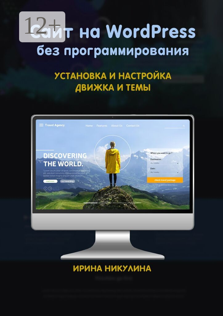 Сайт на WordPress без программирования
