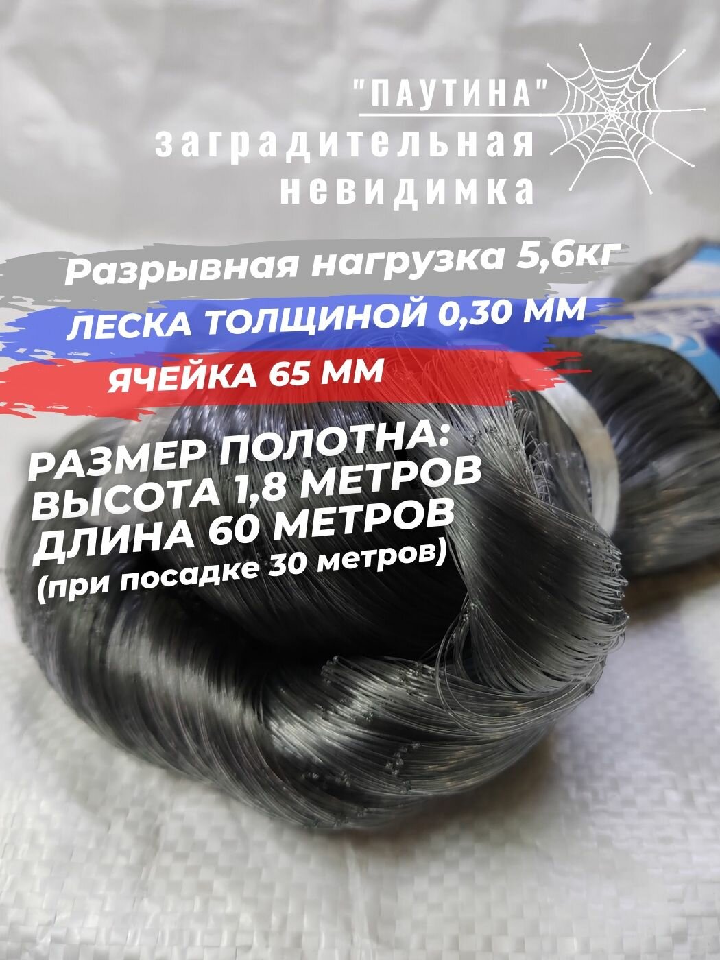 Заградительное лесковое полотно 0,30 ячея 65 мм (высота 1,8м* длина 60м)