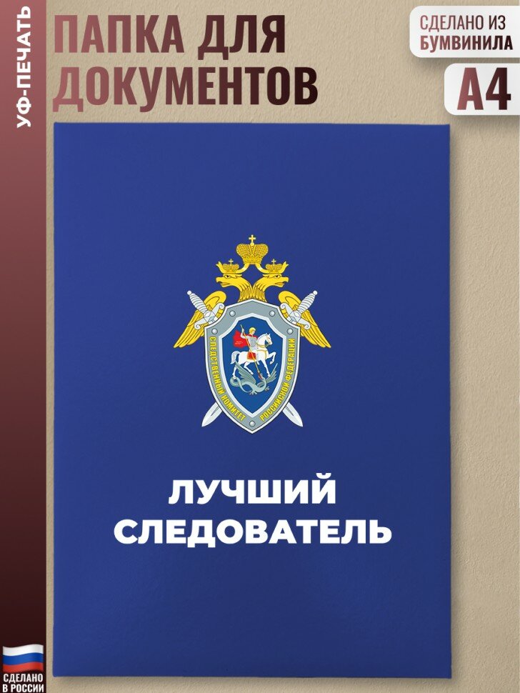 Адресная папка "Лучший следователь"