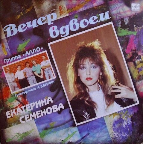 Виниловая пластинка Екатерина Семенова и Группа Алло nm nm