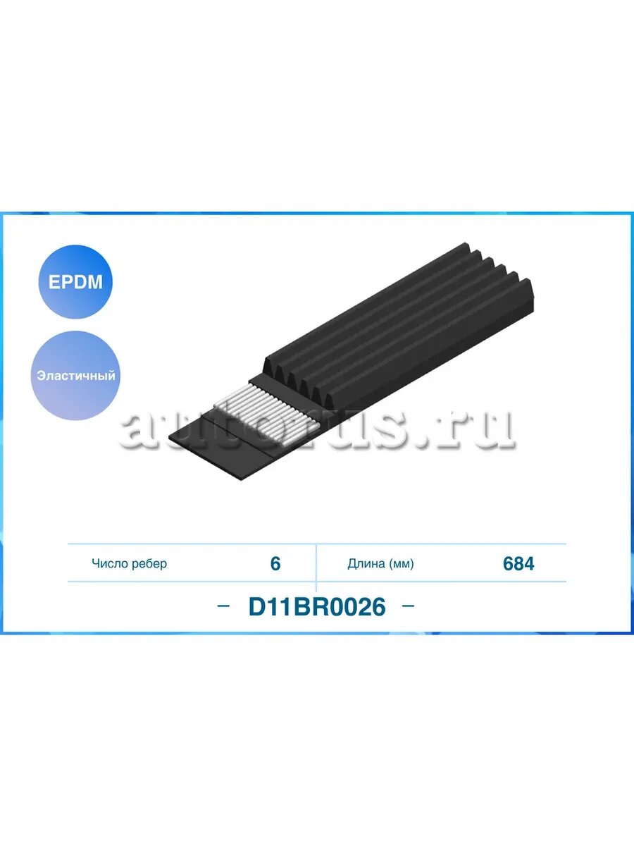 Ремень поликлиновый эластичный 6PK684EE CWORKS D11BR0026