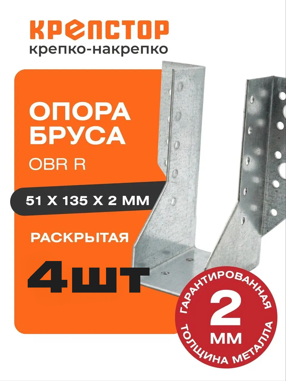 Опора бруса открытая усиленная 51х135х2мм 4шт.