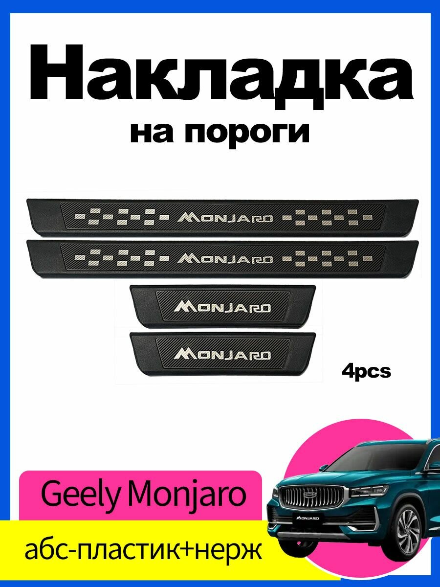 Накладки на внешнюю часть порога Geely Monjaro/ Джили Монжаро 2022-2023 г. в