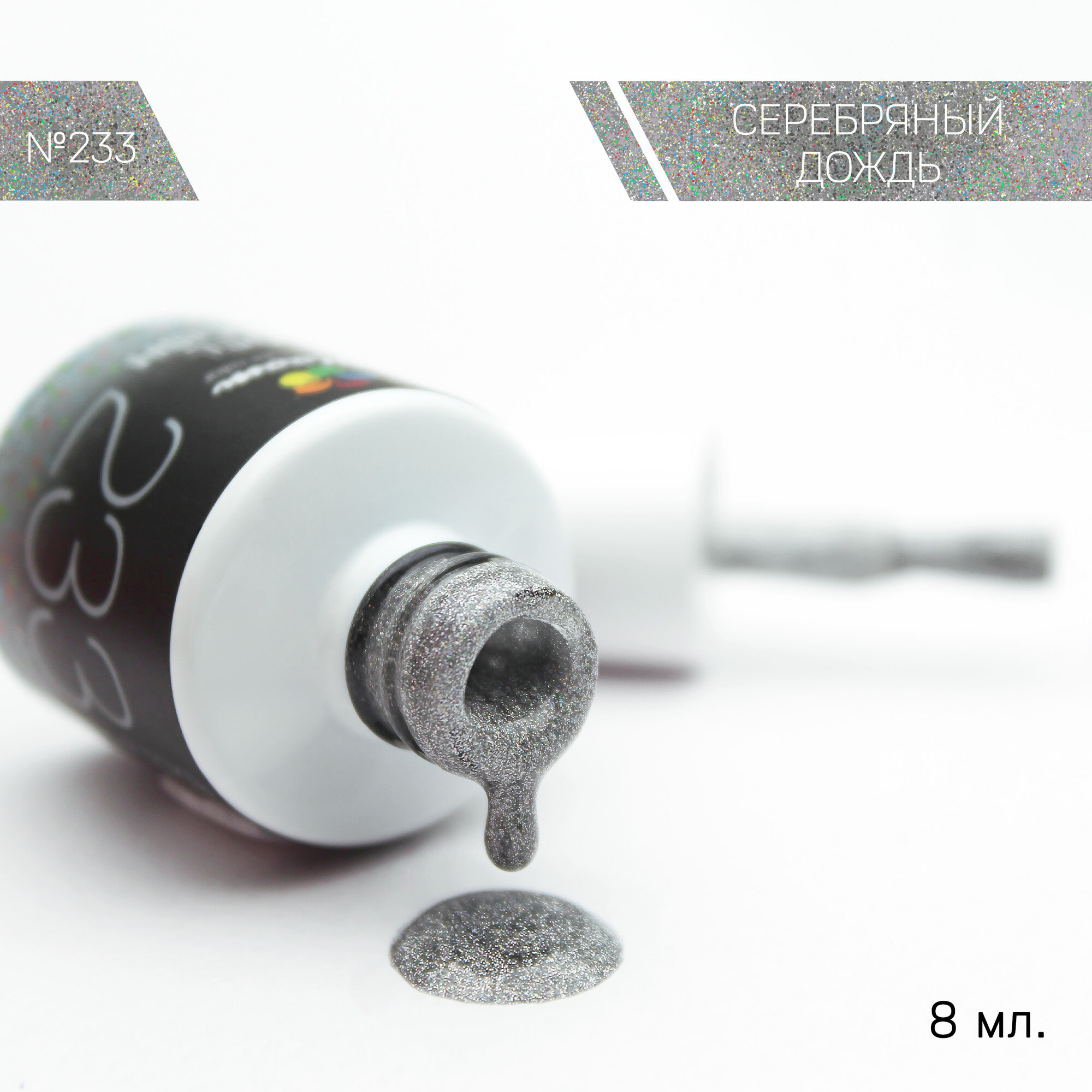 Гель-лак Bloom Серебряный дождь (№233) 8 мл