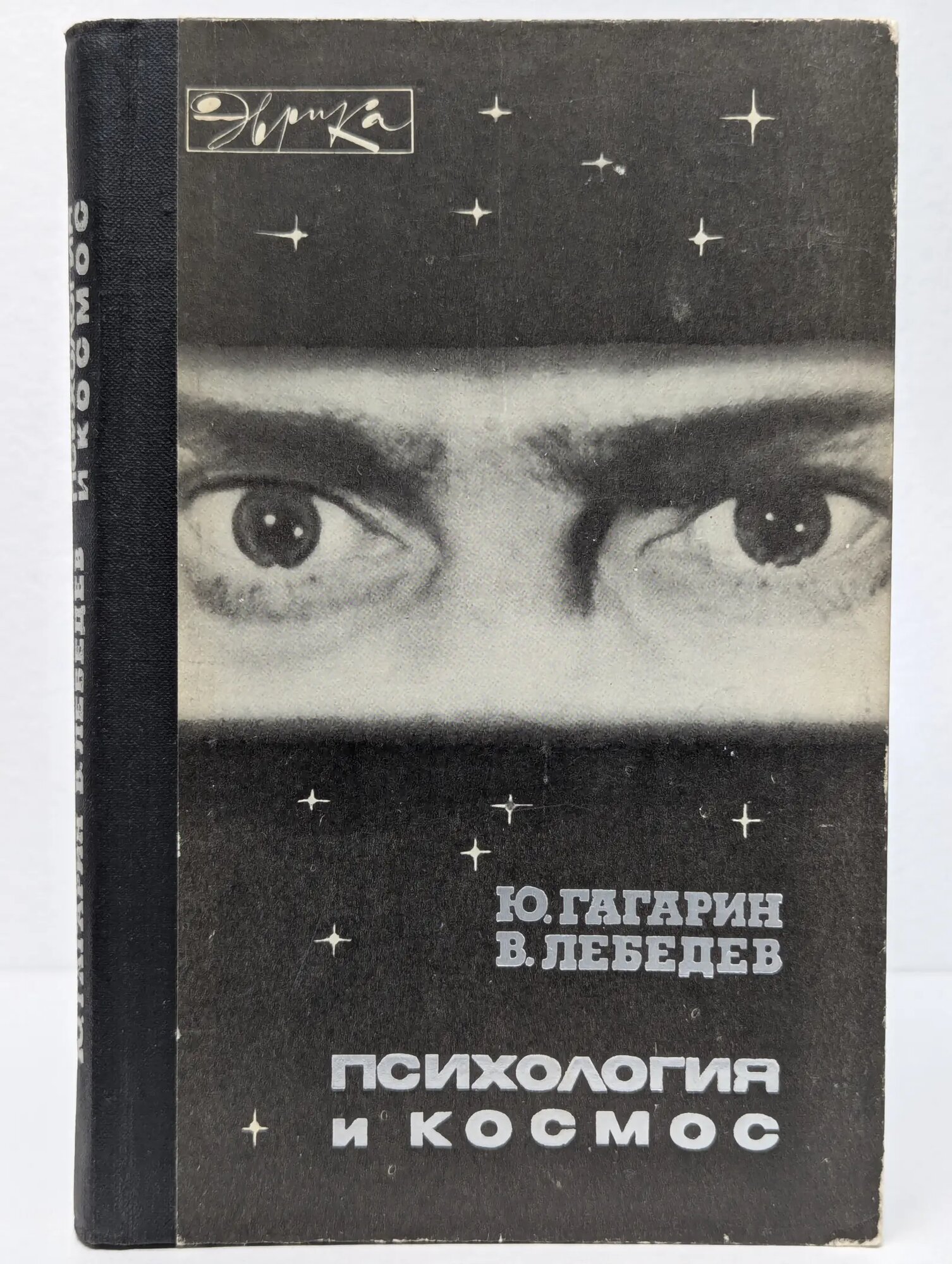Психология и космос Гагарин Юрий Алексеевич, Лебедев Владимир Иванович 1981