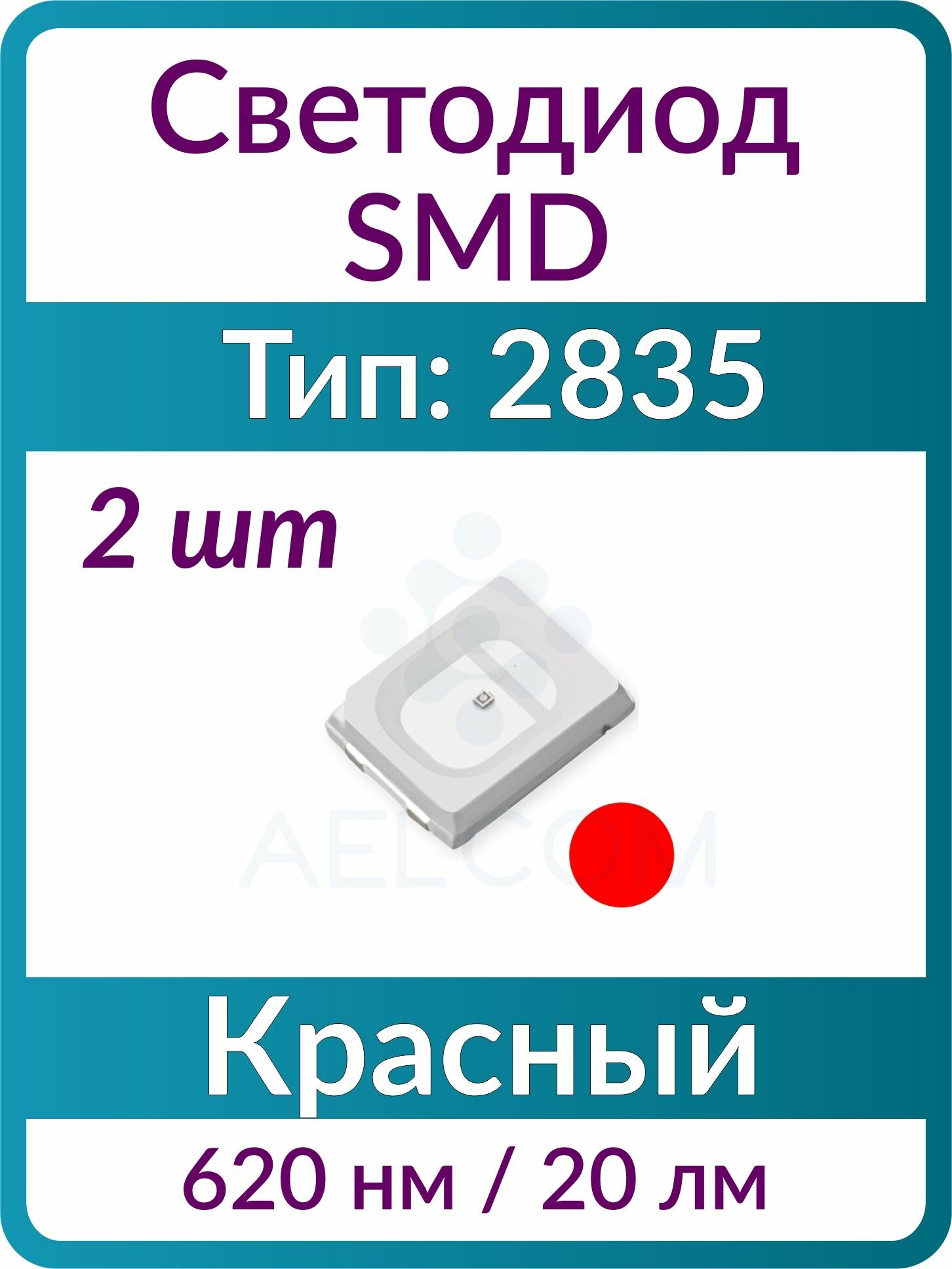 Светодиод SMD (2 шт), 2835, красный, 620 нм, линза прозрачная бесцветная плоская, 120 град, 2.2 В, 0.5 Вт, 15.20 лм