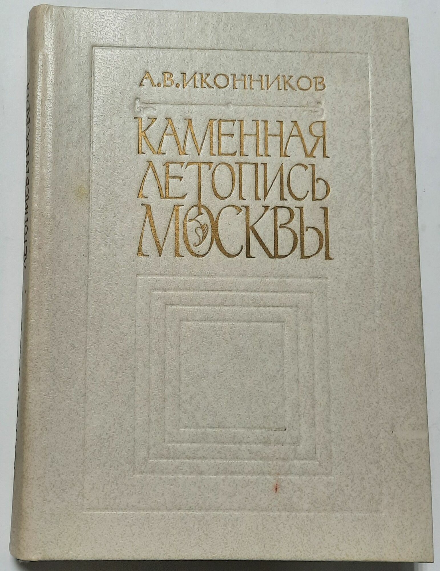 Каменная летопись Москвы