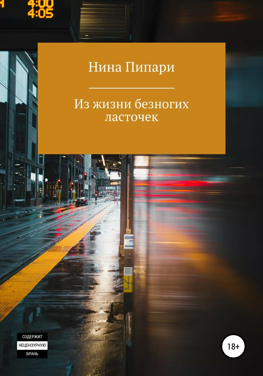 Из жизни безногих ласточек [Цифровая книга]
