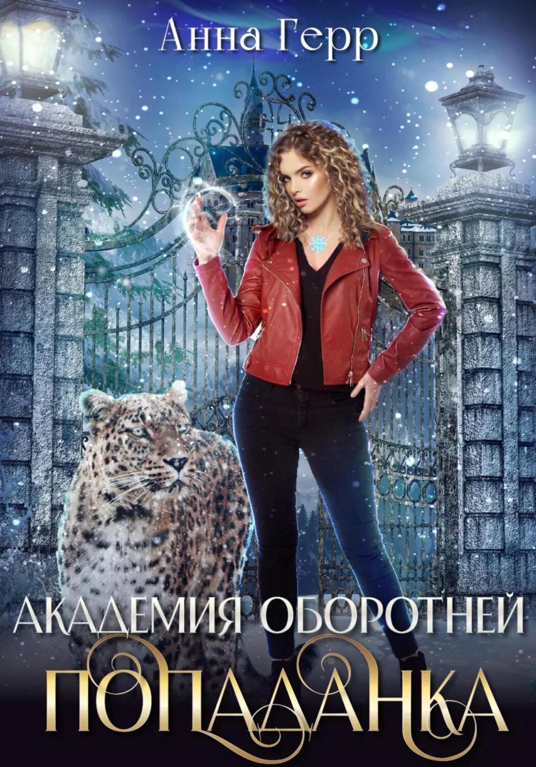 Академия оборотней. Попаданка [Цифровая книга]