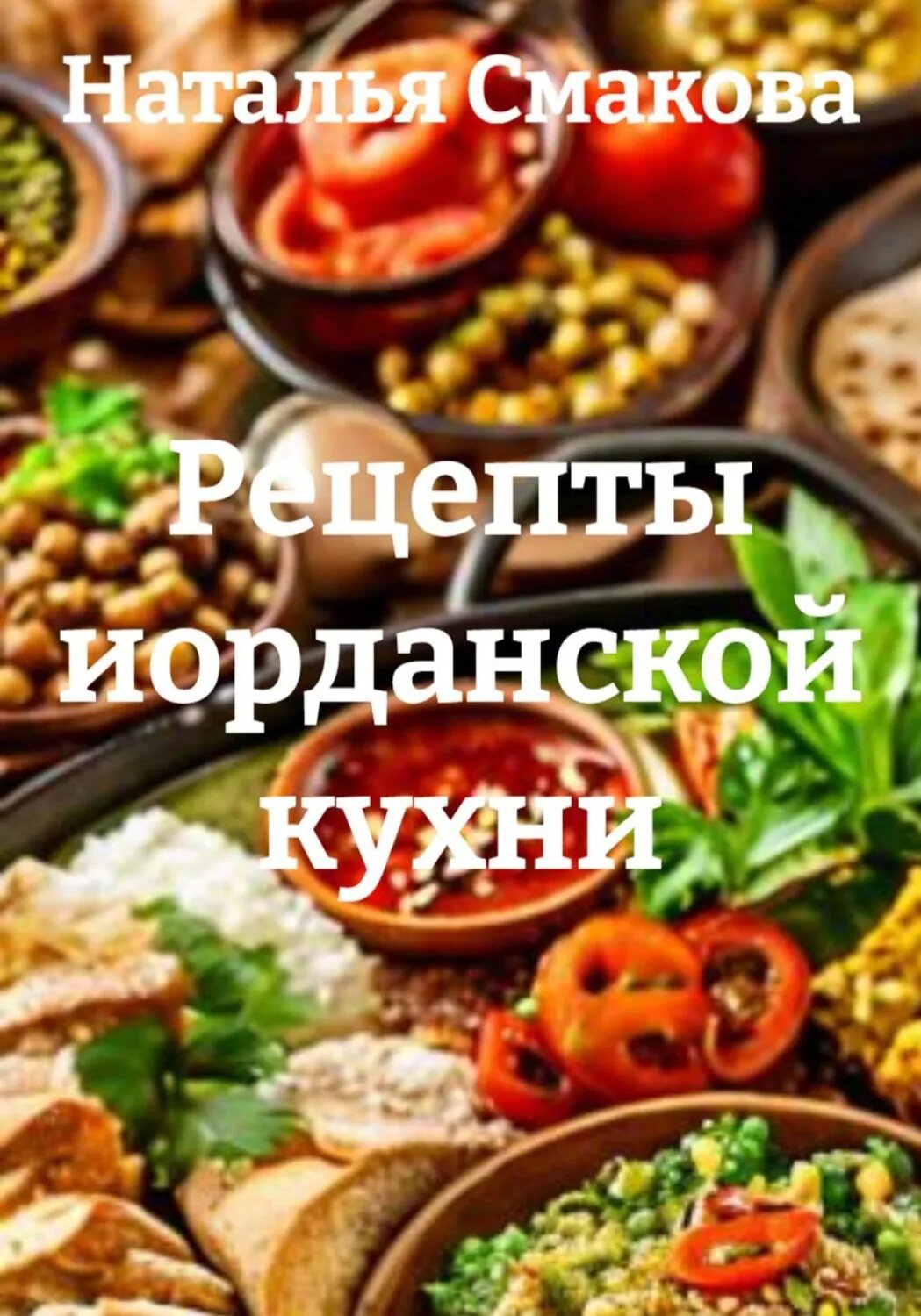 Рецепты иорданской кухни [Цифровая книга]