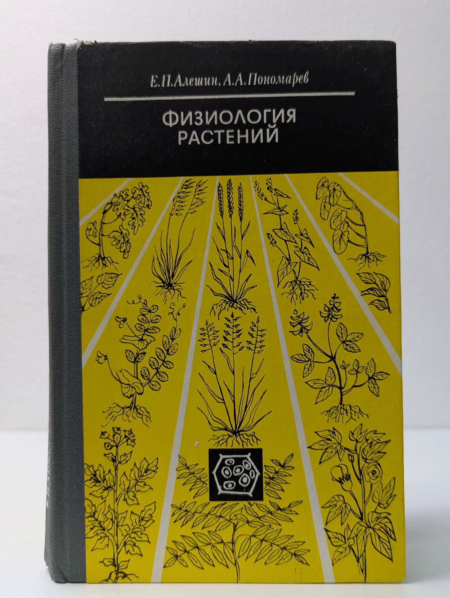 Физиология растений Алешин Евгений Павлович, Пономарев Александр Александрович 1985
