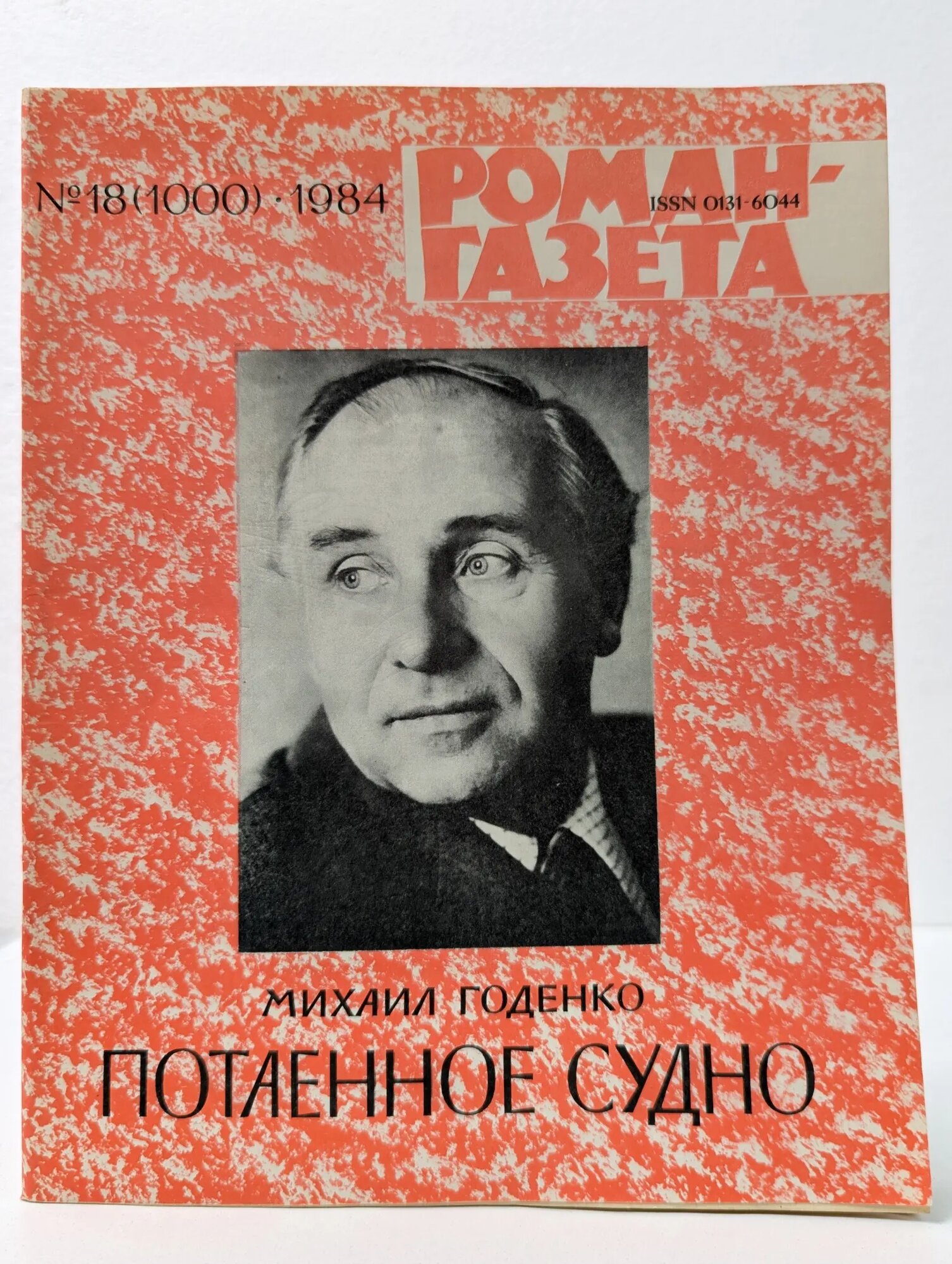 Роман-газета. Выпуск № 18/1984. Потаенное судно Годенко Михаил Матвеевич 1984
