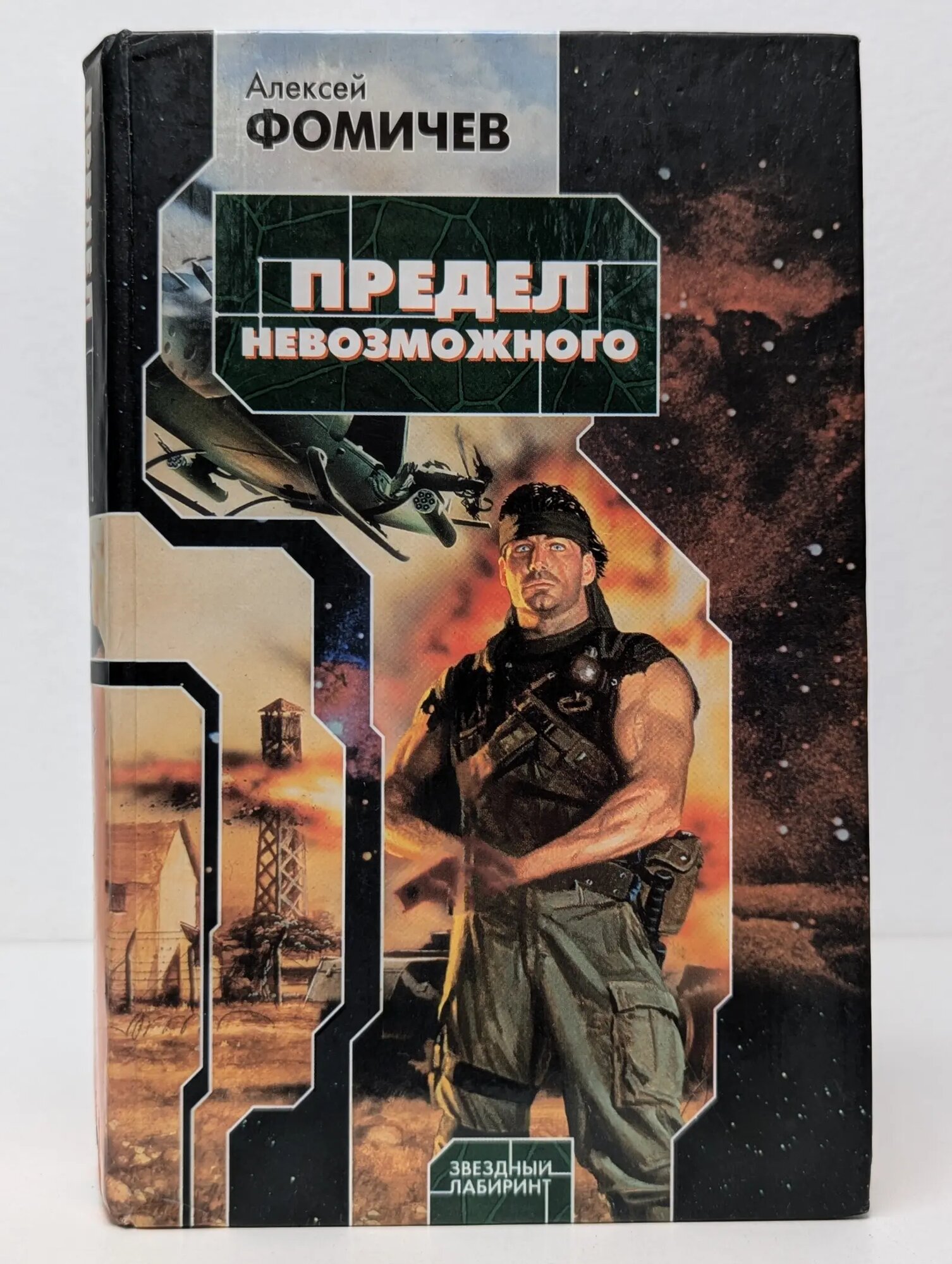 Звездный лабиринт. Предел невозможного Фомичев Алексей Сергеевич 2007