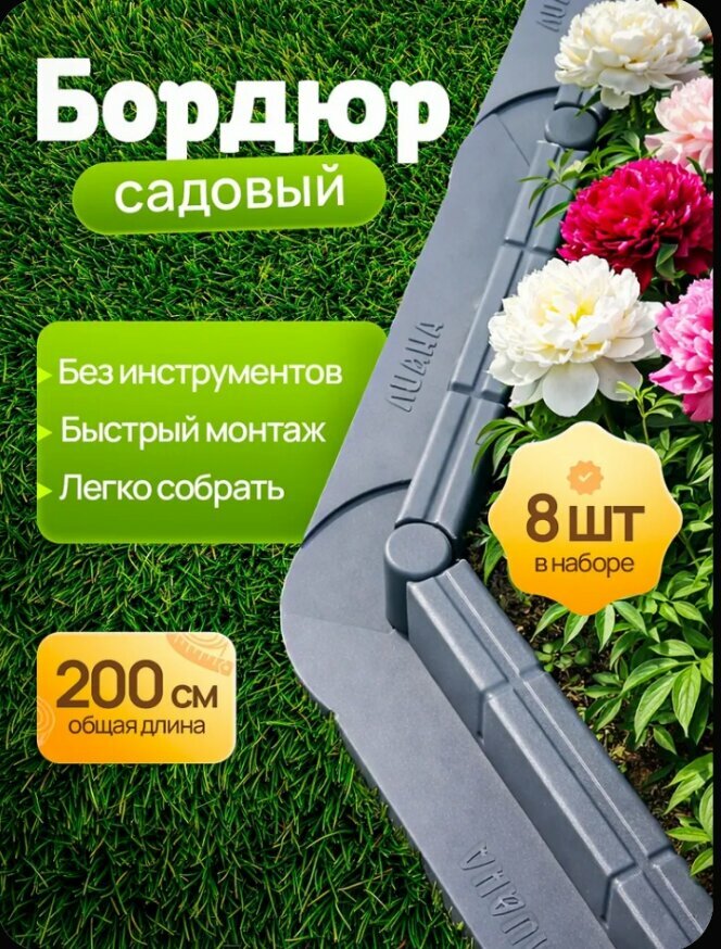 Бордюр садовый пластиковый 200см, ограждение для сада и огорода