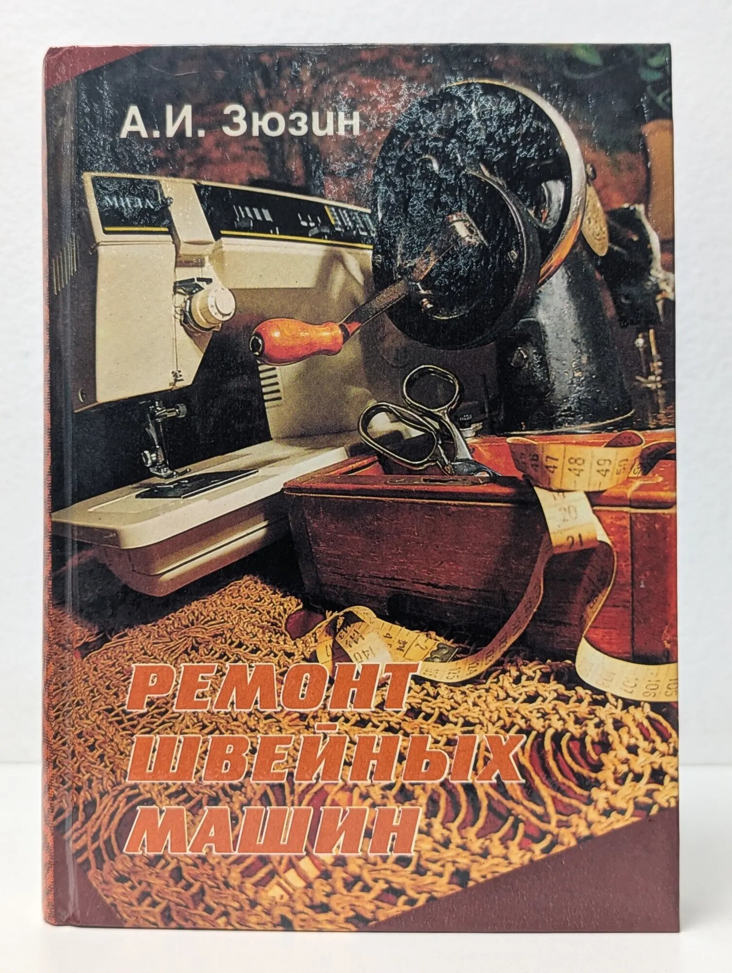 Ремонт швейных машин Зюзин Александр Иванович 1995