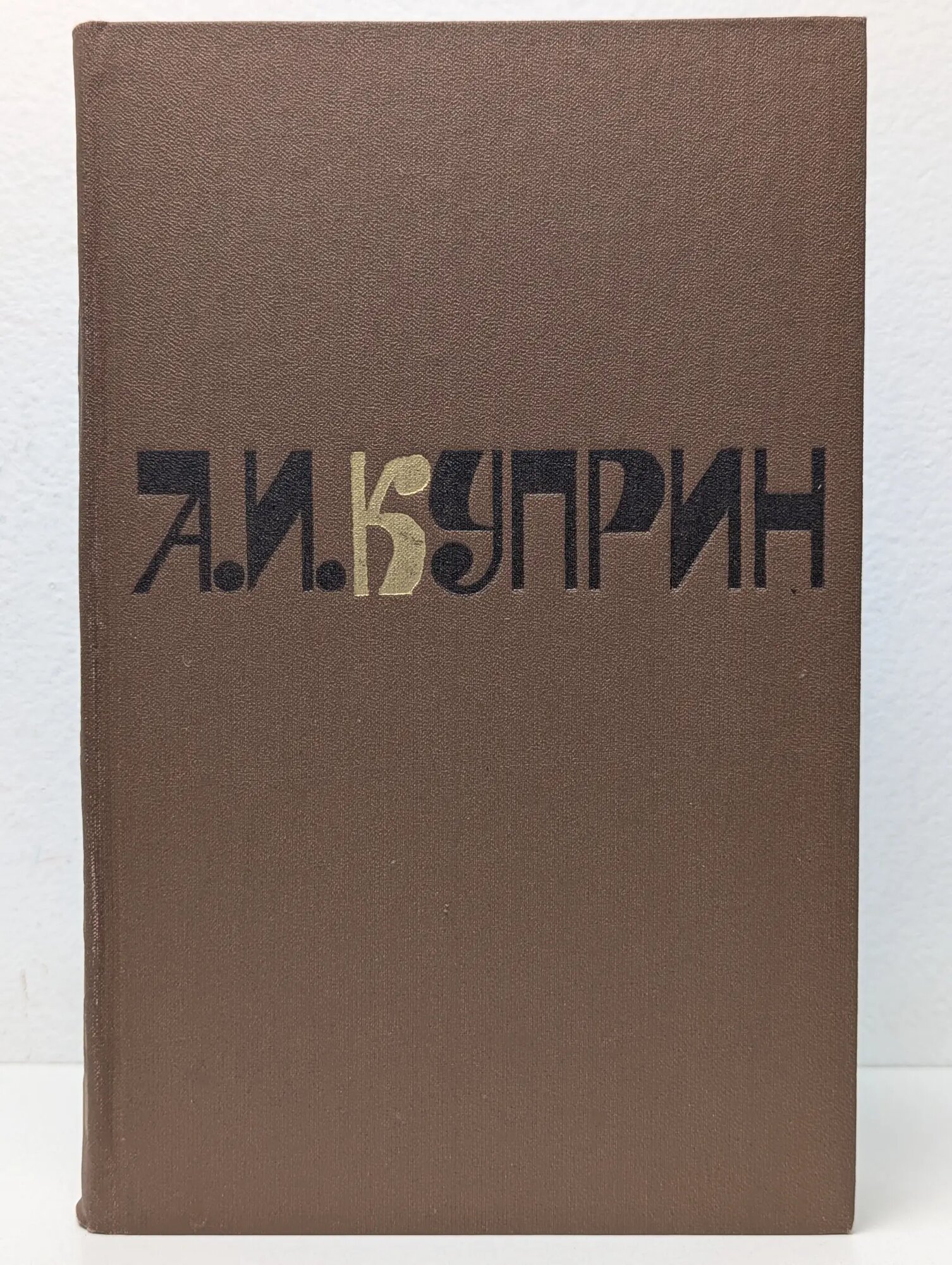 А. И. Куприн. Сочинения в 2 томах. Том 2 Куприн Александр Иванович 1980