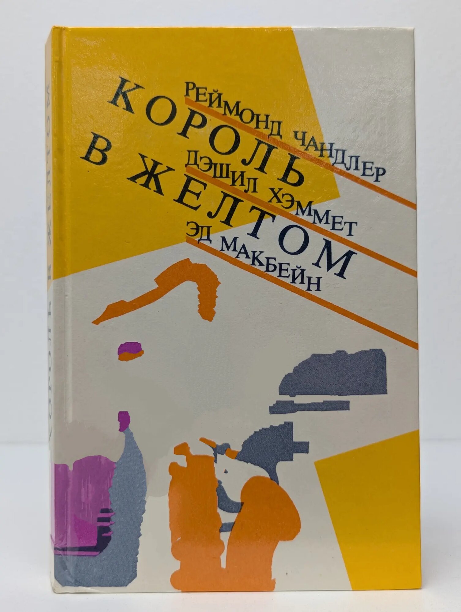 Король в желтом Макбейн Эд, Хэммет Дэшил, Чандлер Рэймонд 1991