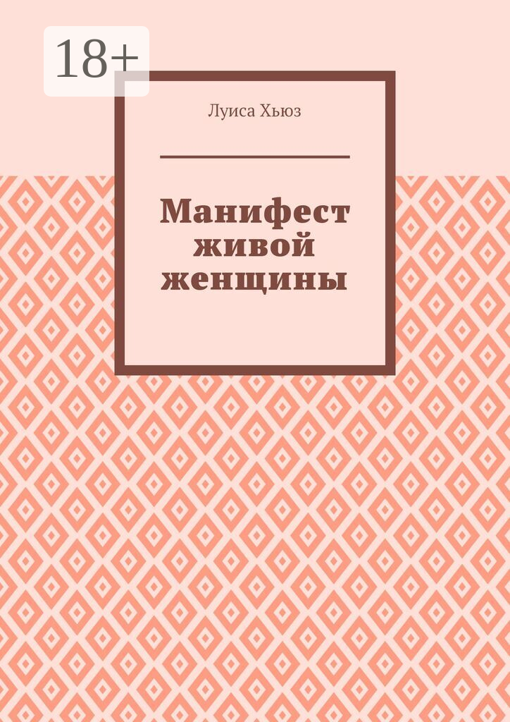 Манифест живой женщины