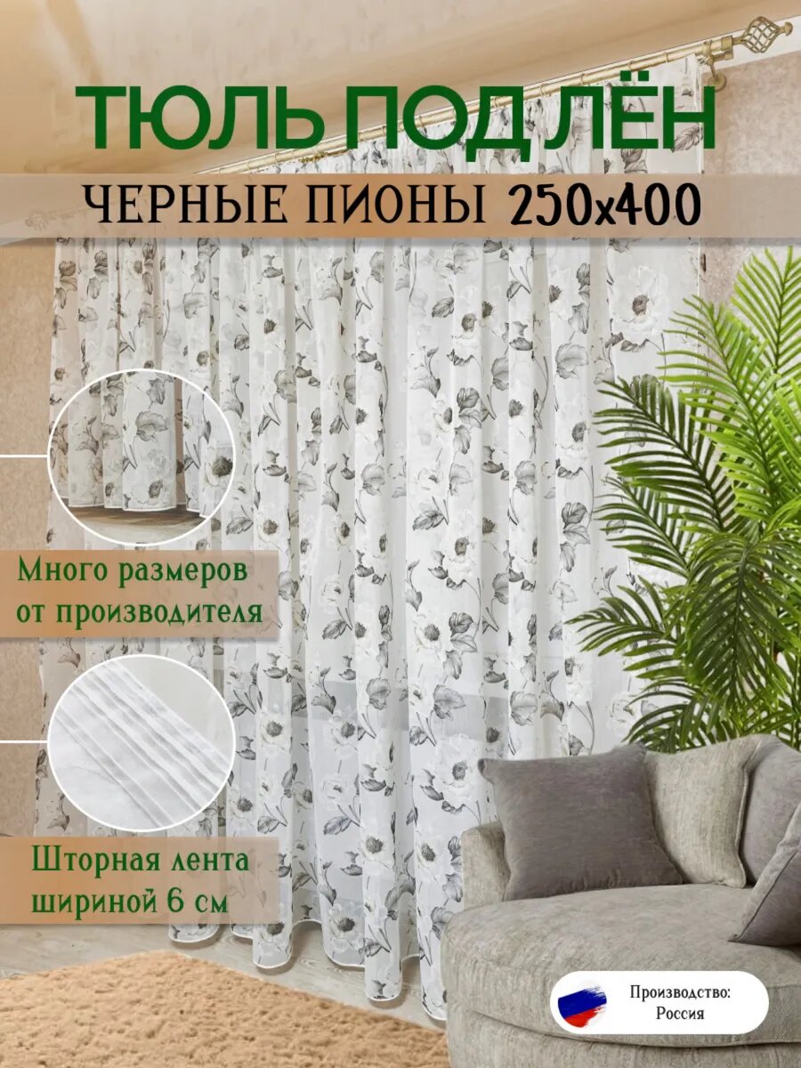 Тюль под лён в спальню и гостиную черные пионы 250 x 300 см